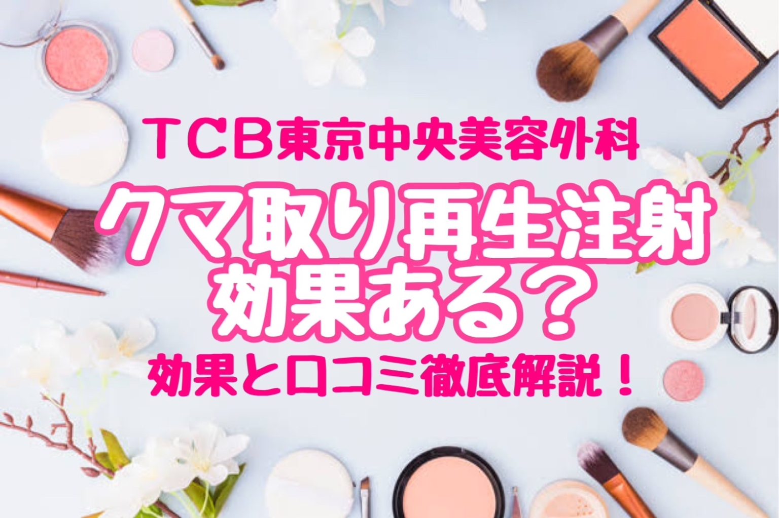 【2024年最新】TCBのクマ取り再生注射は効果ある？費用やダウンタイムなど口コミを徹底調査！ - オトナ女子の可愛いを作る ︎